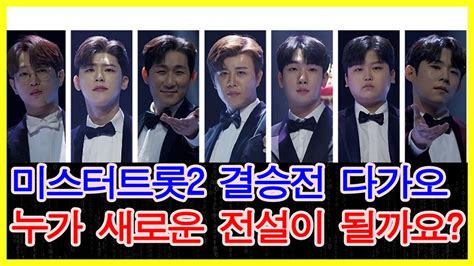 미스터트롯2 결승전 다가오 누가 새로운 전설이 될까요 Youtube