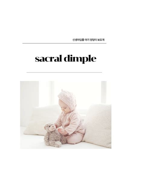 신생아딤플 아기 엉덩이 보조개 흔하지만 관심있게 네이버 블로그