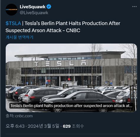테슬라 베를린 공장에서 방화 추정 화재발생 주식 에펨코리아