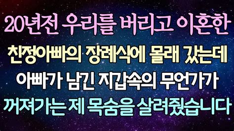 반전 사연 20년전 우리를 버리고 이혼한 친정아빠의 장례식에 몰래 갔는데 아빠가 남긴 지갑속의 무언가가 꺼져가는 제 목숨을