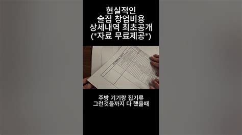 현실적인 술집 창업비용 실제 상세내역 최초공개 Shorts 창업브이로그 Youtube