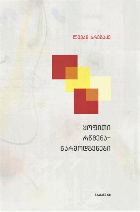 ყოფითი რწმენა წარმოდგენები გამომცემლობა არტანუჯი