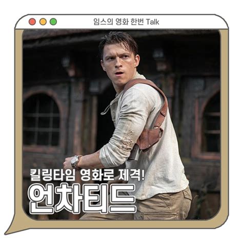 외국 액션 영화 추천 4dx 리뷰 평점 쿠키 게임 원작 가벼운 킬링타임 영화로 최고 네이버 블로그