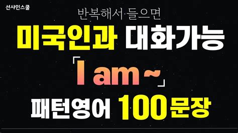I Am~ 미국인이 매일쓰는 패턴영어 100문장 1시간 몰아보고 입트자 영어흘려듣기 쉬운영어 왕초보영어 기초영어회화 영어반복듣기 Youtube