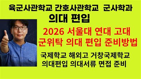 제주국제학교 해외고 의대 학종 군위탁의대 편입 육군사관학교 3사관학교 공군사관학교 간호사관학교 군위탁편입 거창국제학교 해외의대 의대서류 의대면접 의대 국제학교 군위탁
