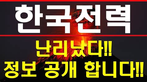 ★한국전력★ 난리났다 정보 공개 합니다 Youtube