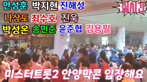 실시간 미스터트롯2 안양콘서트 마지막날 관객 입장해요 안성훈박지현진해성나상도최수호진욱박성온송민준윤준협김용필 8월20일 Youtube