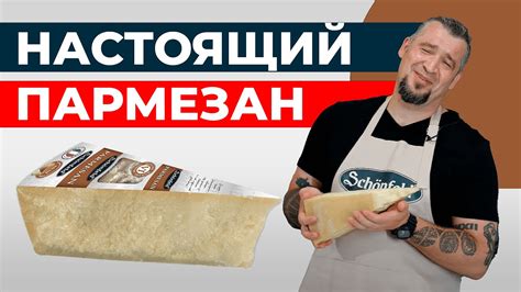 Тот самый ИТАЛЬЯНСКИЙ ПАРМЕЗАН в России - YouTube