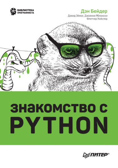 Флетчер Хейслер книга Знакомство с Python Epub скачать Fb2 Epub Pdf бесплатно