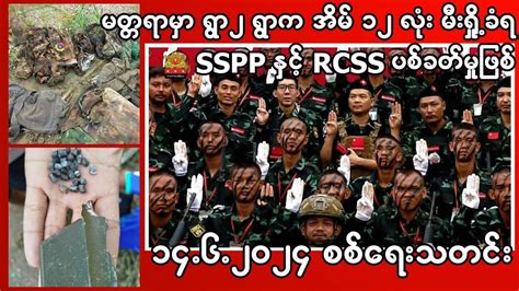 ဇွန် ၁၄ မနက်ပိုင်းစစ်ရေးသတင်းများ Youtube