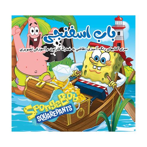 قیمت و خرید کتاب رنگ آمیزی و نقاشی باب اسفنجی اثر فلورا خدادادی انتشارات کتاب باز