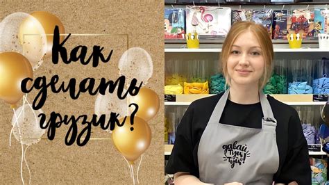 КАК СДЕЛАТЬ ГРУЗИК ДЛЯ ШАРОВ СВОИМИ РУКАМИ? | ТУЦ-ТУЦ - YouTube