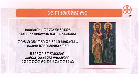 საეკლესიო კალენდარი 26 ოქტომბერი 2024 წ Youtube