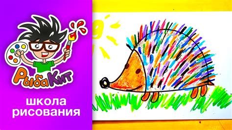 Как нарисовать ЁЖИКА уроки рисования от РыбаКит Youtube