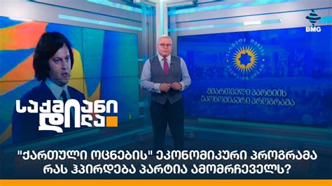 ქართული ოცნების ეკონომიკური პროგრამა რას ჰპირდება პარტია ამომრჩეველს Youtube