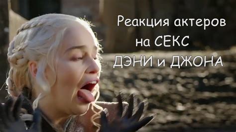 Реакция актеров Игры Престолов на секс Дэйнерис и Джона Сноу Youtube