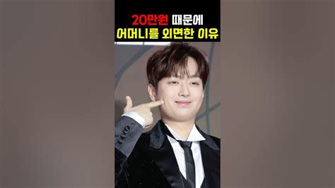 이찬원이 20만원 때문에 어머니를 외면한 이유 이찬원 찬스 찬또배기 Youtube