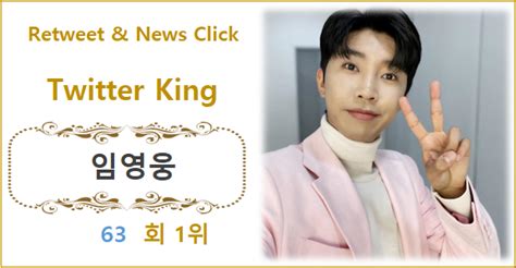트위터 리트윗 순위 임영웅 63회째 1위 뱀뱀·방탄소년단 진·방탄소년단 지민·방탄소년단 정국 Top5이달의 소녀·김재환·방탄소년단 제이홉·블랙핑크 리사·이지은 뒤이어
