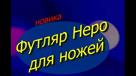 Универсальный футляр для ножей ледобура. - YouTube