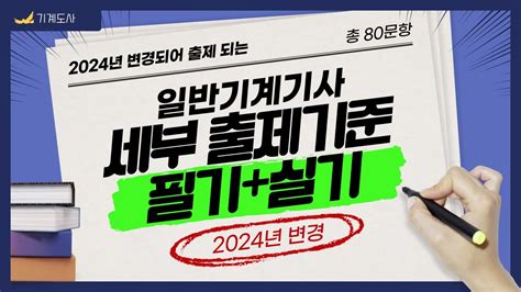 2024년 일반기계기사 시험이 변경됩니다 일반기계기사기계설계기사 통합 Youtube
