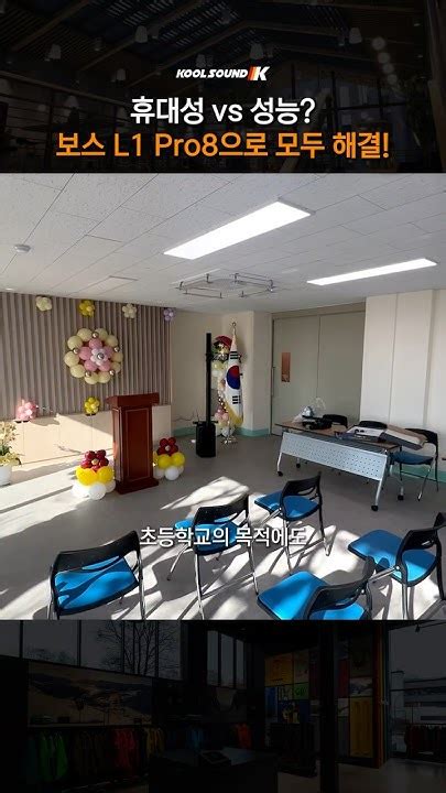 휴대성 Vs 성능 보스 L1 Pro8으로 모두 해결 [쿨사운드] 행사스피커 보스이동식스피커 L1pro8 Youtube