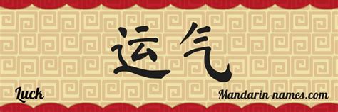 Luck In Mandarin Chinese Your Name In Chinese Mandarin