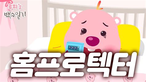 잔망루피 백수일기 1화 나는 홈프로텍터 브이로그 잔망루피 Youtube