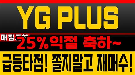 Ygplus 주가전망 와이지플러스 🔥급등자리🔥지금 재매수 합니다매수타점 종목분석 영상 꼭 끝까지 확인하세요매집