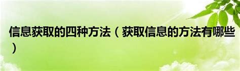 信息获取的四种方法（获取信息的方法有哪些）齐聚生活网