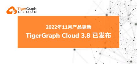 Tigergraph Cloud 38版本现已推出！加入新的bi可视化探索和ml机器学习工作台 Tigergraph