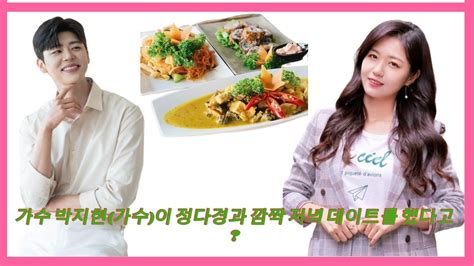 가수 박지현가수이 정다경과 깜짝 저녁 데이트를 했다고 Youtube