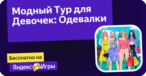 Модный Тур для Девочек Одевалки ад Игры для девочек гуляць анлайн
