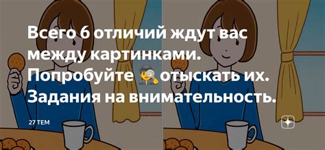 Всего 6 отличий ждут вас между картинками Попробуйте 🕵️‍♂️отыскать их