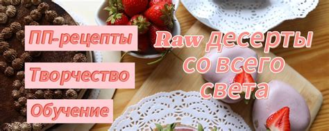 Raw десерты со всего света|ПП рецепты|Обучение | Привет дорогие! 2025 ...