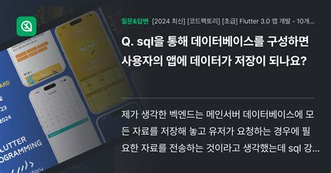 sql을 통해 데이터베이스를 구성하면 사용자의 앱에 데이터가 저장 인프런 커뮤니티 질문and답변