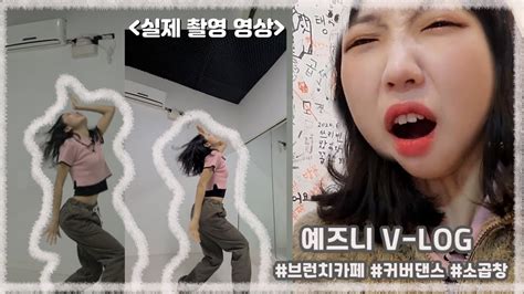 예즈니플러스 V LOG 처음 가본 브런치카페 커버 댄스 촬영 진절미 따라잡기 소곱창 먹방 YouTube