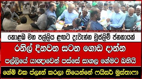 කොළඹ මහ පල්ලිය ළඟට දැවැන්ත මුස්ලිම් ජනකායක් Youtube