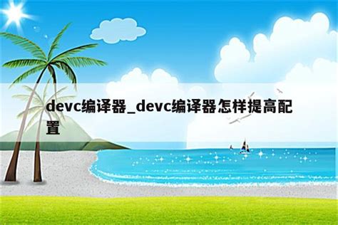 Devc编译器devc编译器怎样提高配置keil345软件