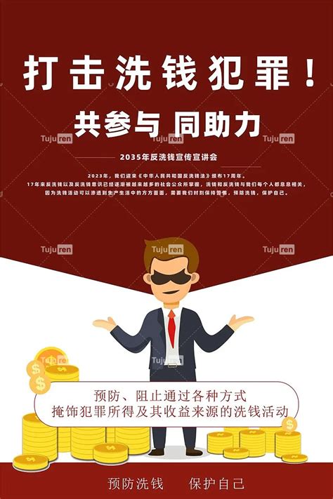 反洗钱防范知识宣传海报设计素材模板下载 图巨人