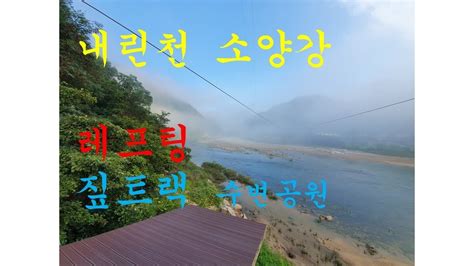 인제내린천레프팅짚트랙차박캠핑 Youtube