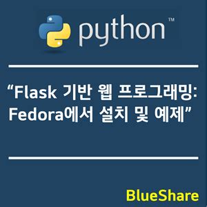 파이썬 Flask 기반 웹 프로그래밍 Fedora에서 설치 및 예제