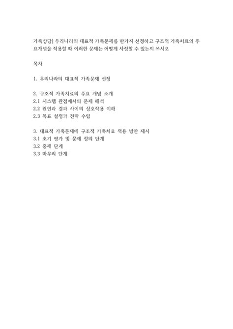 가족상담 우리나라의 대표적 가족문제를 한가지 선정하고 구조적 가족치료의 주요개념을 적용할 때 이러한 문제는 어떻게 사정할 수 있는지 쓰시오 사회과학