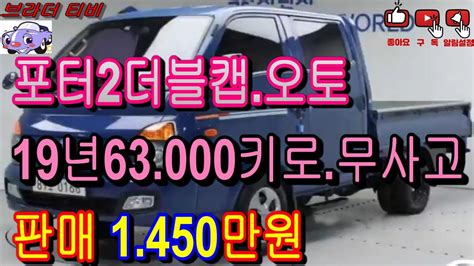포터2더블캡중고차시세 문의010 5146 2639 중고차중고차추천중고차가격중고차시세실매물중고차캠핑카화물차수원중고차윙바디 Youtube