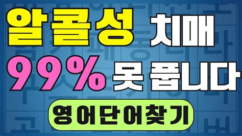 숨은단어찾기 치매예방퀴즈 영어단어 모르면 보지 마세요 Youtube