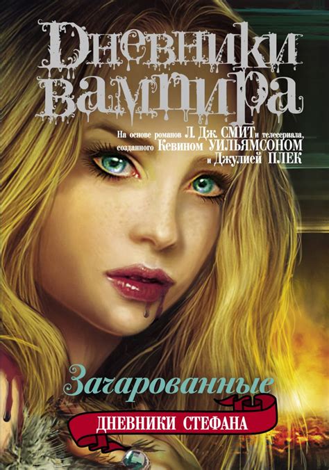Книга Дневники вампира. Дневники Стефана. Книга 6. Зачарованные • Л.Д ...