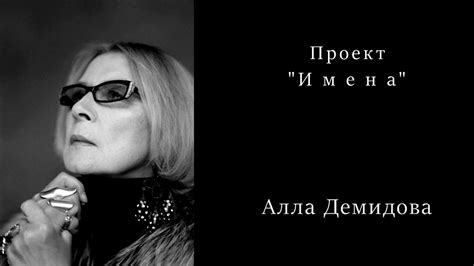 Проект "Имена". Алла Демидова - YouTube