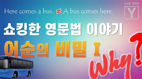 쇼킹한 영문법 이야기 Y 영어 어순의 비밀 1편 Youtube