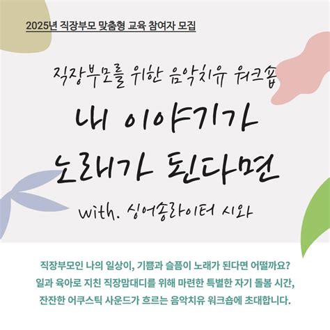 모집 직장부모 맞춤형 교육 내 이야기가 노래가 된다면with 서울특별시 서북권직장맘지원센터 Facebook