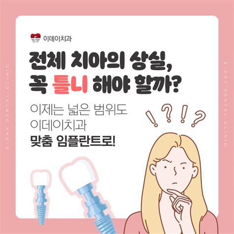 이데이치과 임플란트 만약 전체 치아를 상실했다면 이데이치과에서는 임플란트 틀니도 전체