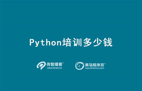 python培训学费多少钱